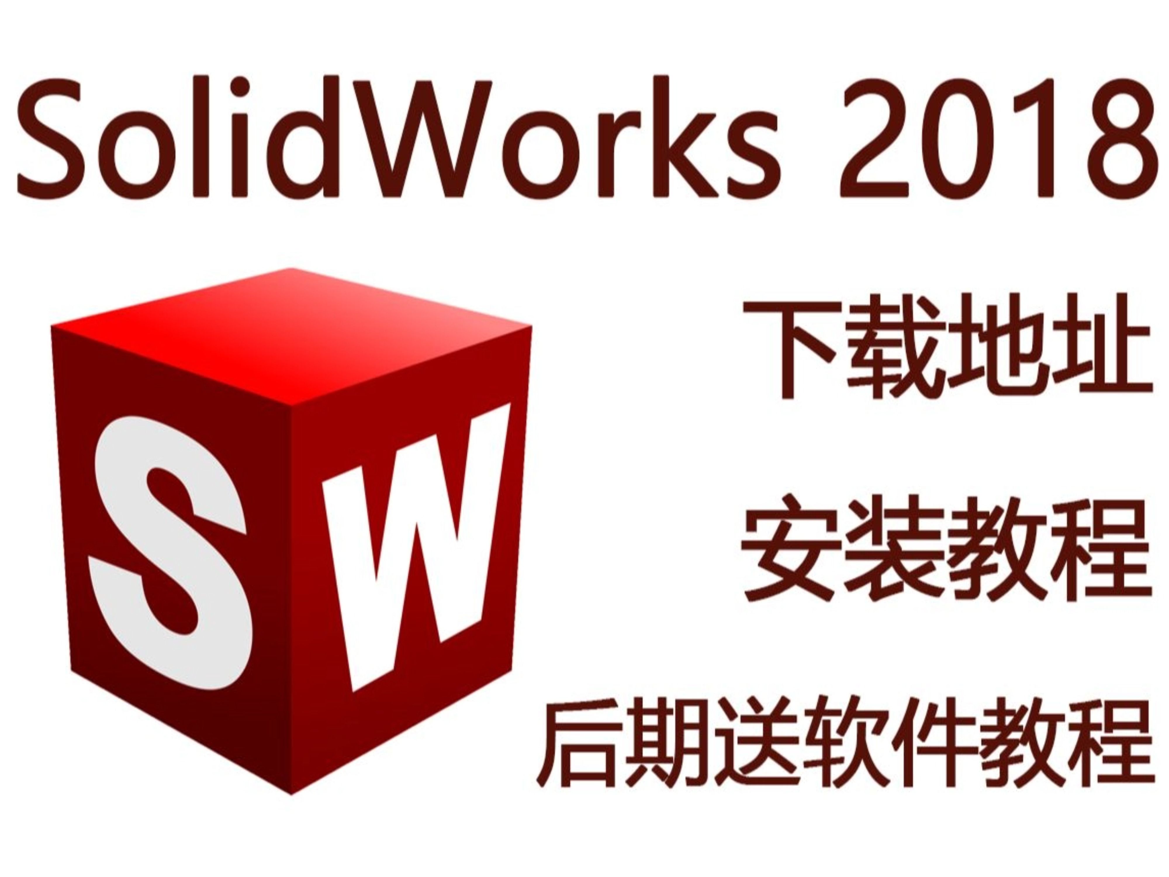 Solidworks(SW)2018软件安装视频教程与下载地址-小白教程,一看就会,...