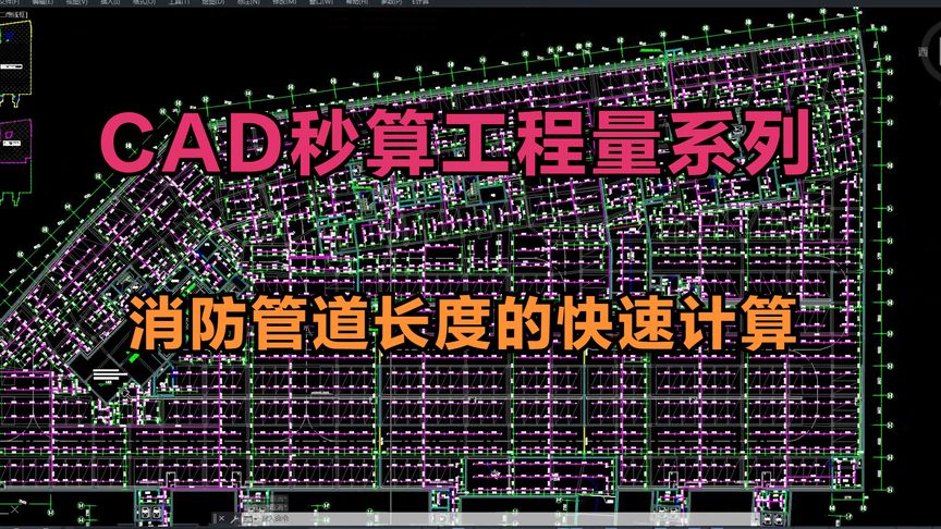 CAD秒算工程量系列，喷淋头之间消防管道长度的快速标注