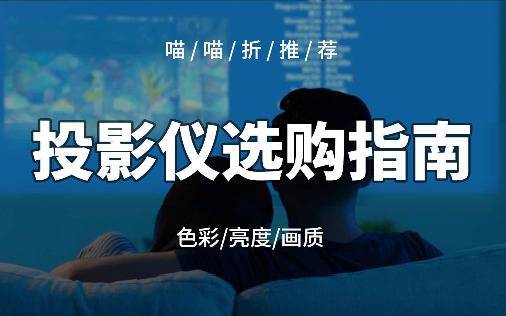 10分钟教你选择最适合自己的投影仪!