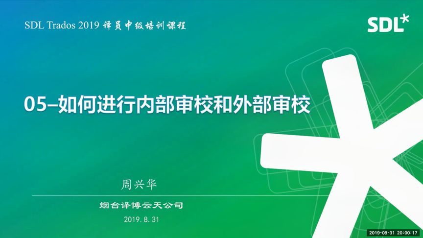 SDL Trados 2019-12-如何进行内部审校与外部审校
