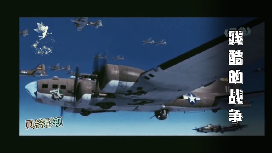 二战电影放送: 《空中堡垒》