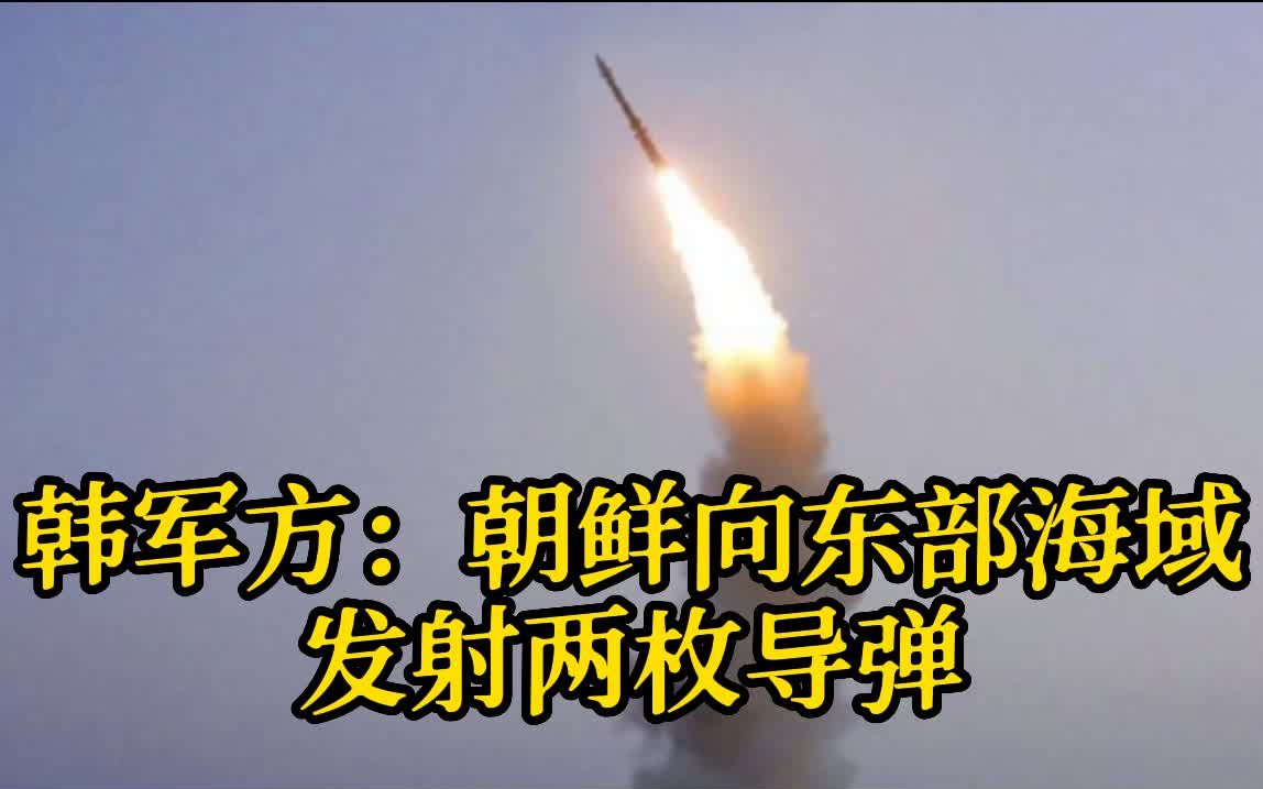 韩国军方:朝鲜向东部海域发射两枚弹道导弹
