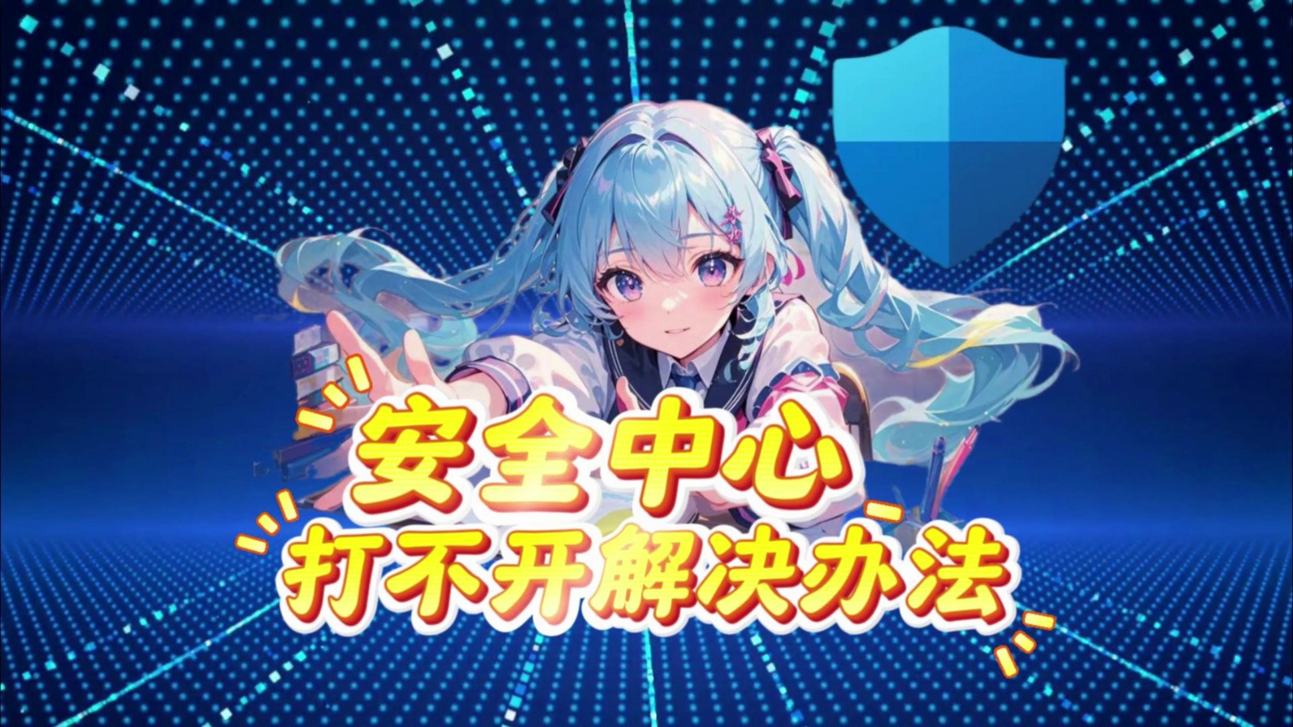 Windows 安全中心打不开的解决办法 windowsdefender 无法打开 没有...