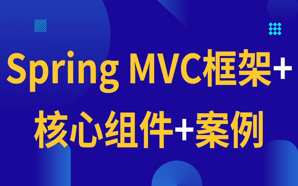 千锋涛哥_SpringMVC(框架-核心组件-案例)入门实战教程