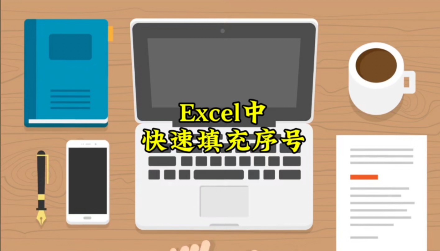 Excel中如何快速填充序号