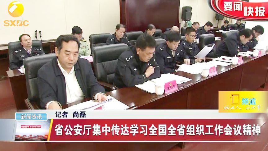 陕西公安厅集中传达学习全国全省组织工作会议精神