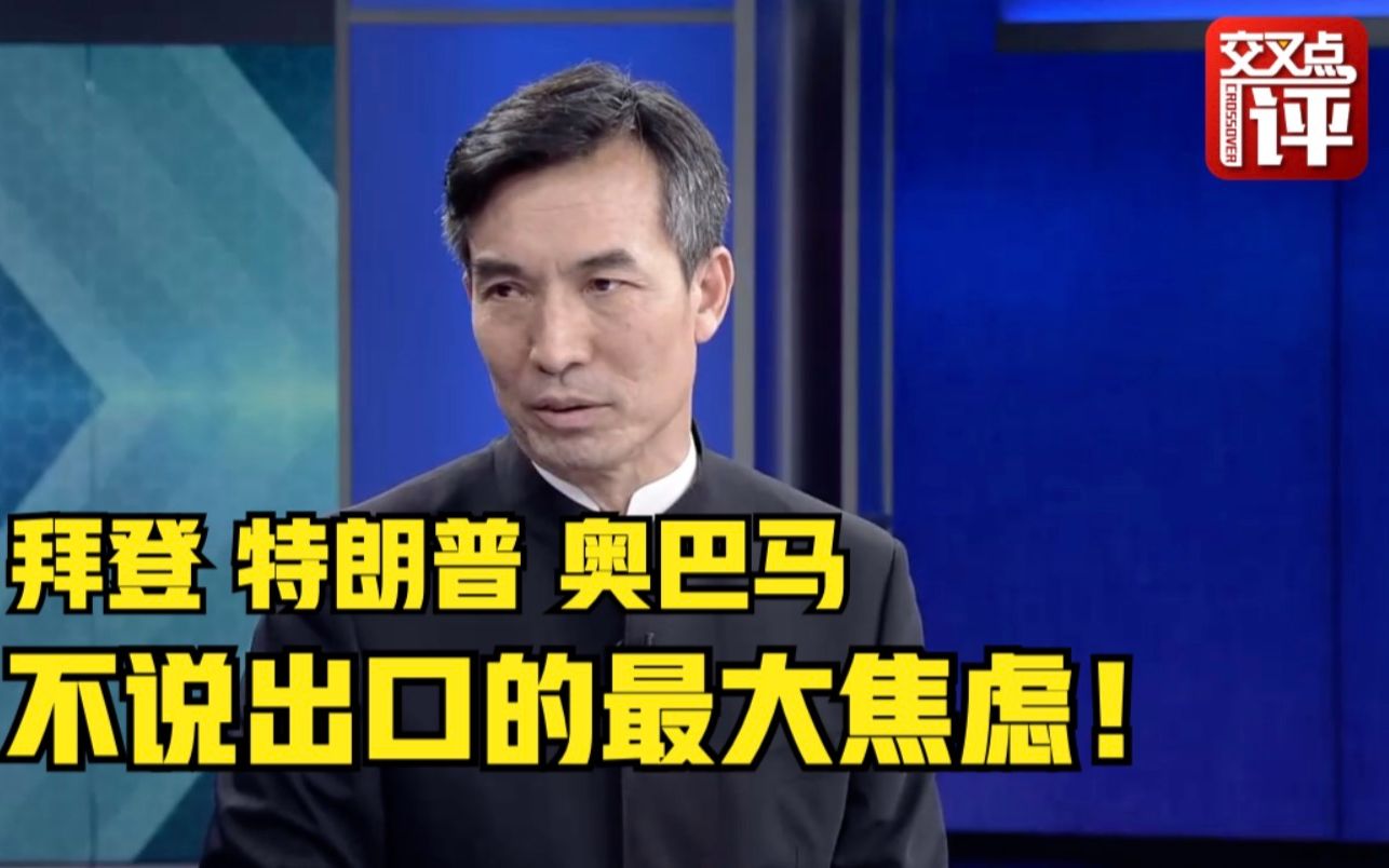 中国梦VS美国梦 美国几届政府心中的最大焦虑!