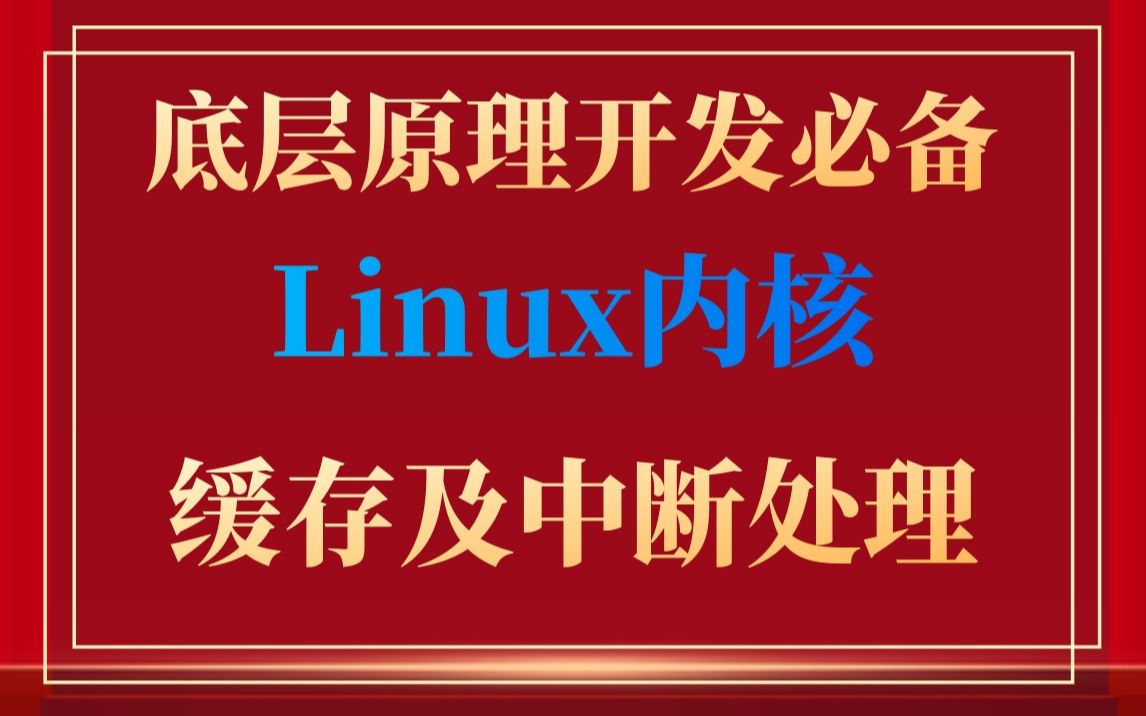 【底层原理开发必备】剖析Linux内核缓存及中断处理|内核编译和调试|...