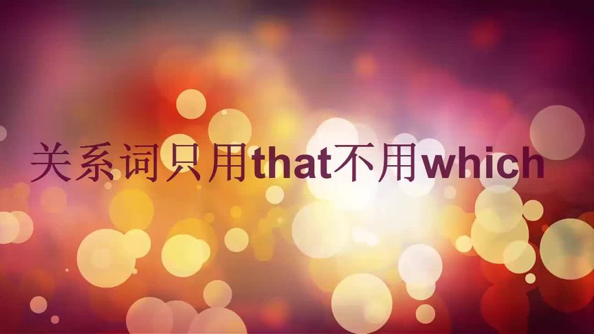 定语从句中,什么时候关系词只能用that而不用which(二)