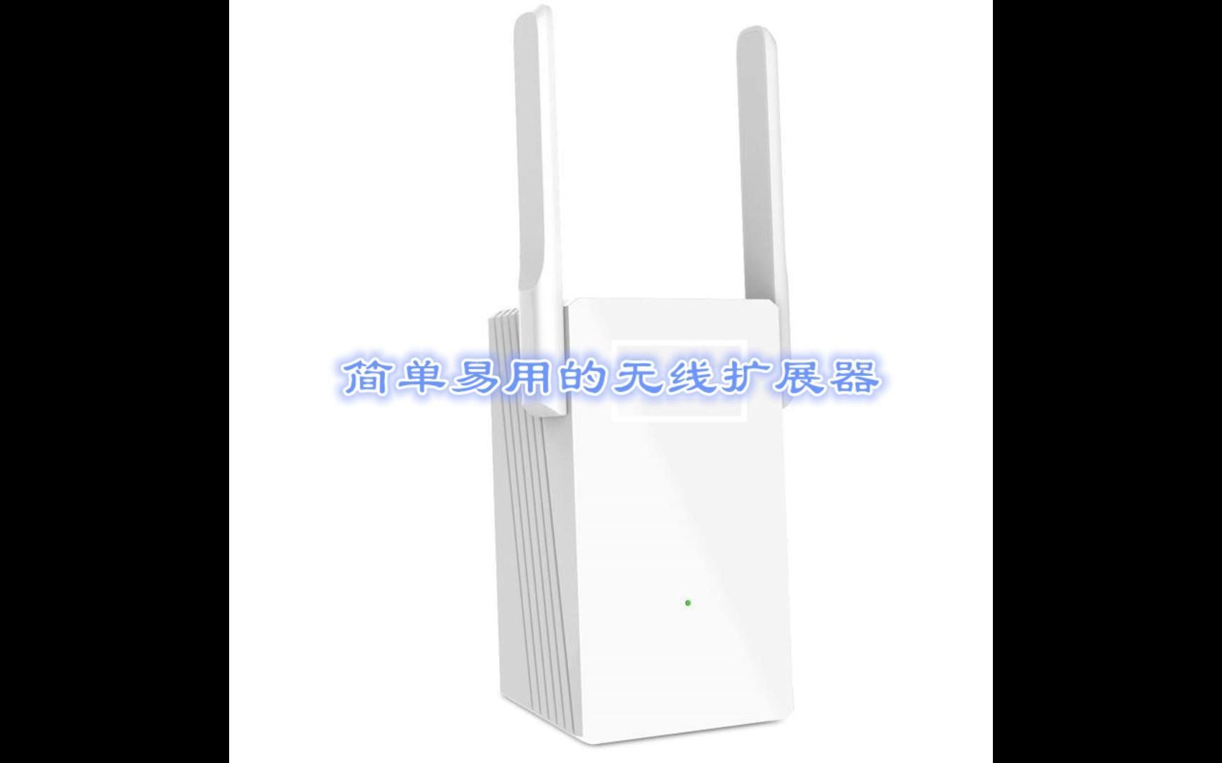 简易实惠的无线信号扩展