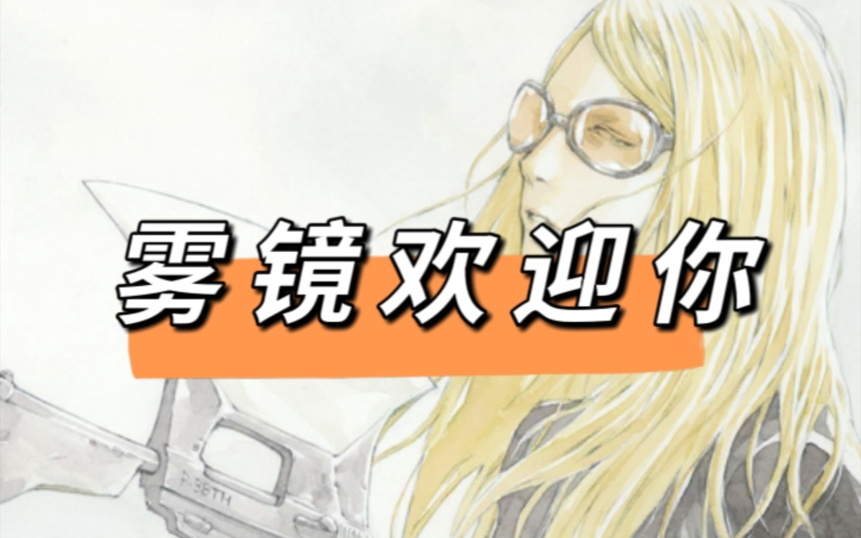 给烟哥填了一首歌词,原唱是群星的北京欢迎你