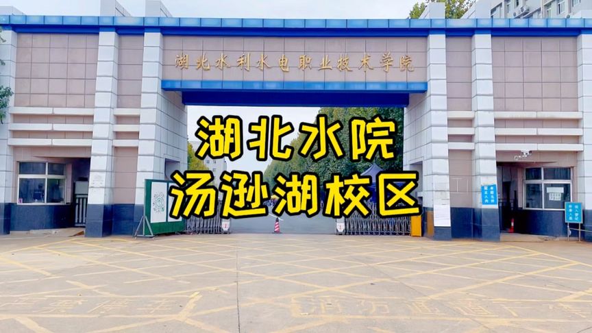 湖北水利水电职业技术学院汤逊湖校区,理工类公办院校,男多女少