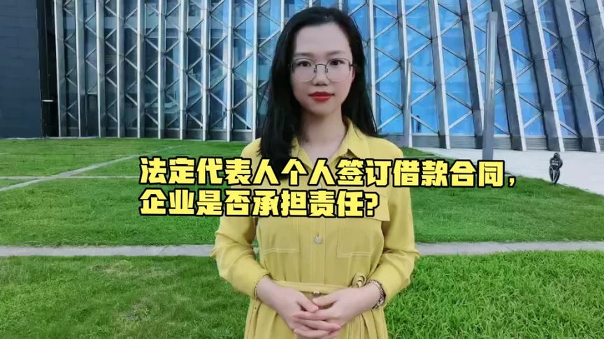 法定代表个人签订借款合同,企业是否承担法律责任?