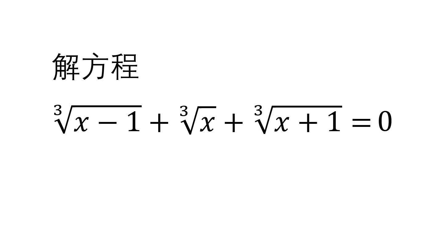 解方程 三次根号下x减1加三次根号x加三次根号x加1等于0