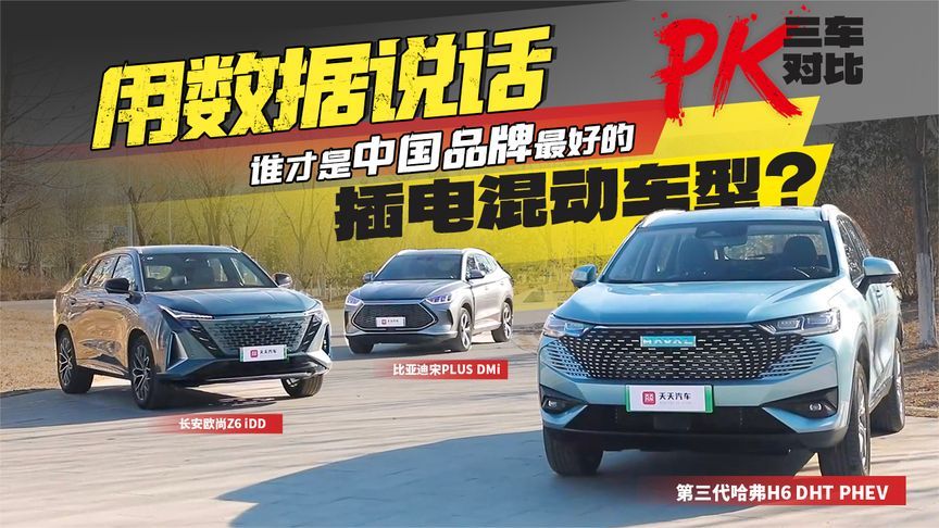 用数据说话,谁才是中国品牌最好的插电混动车型?