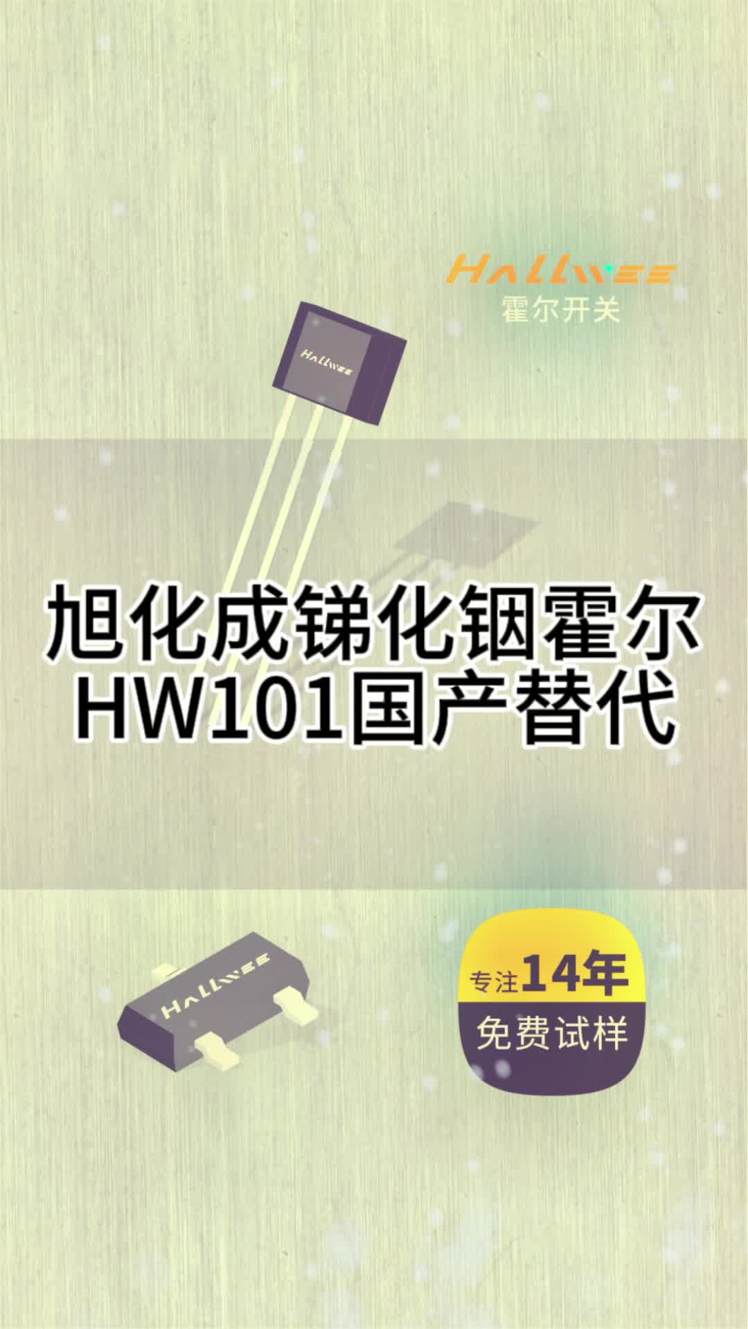 国产替代 旭化成HW101A锑化铟霍尔元件