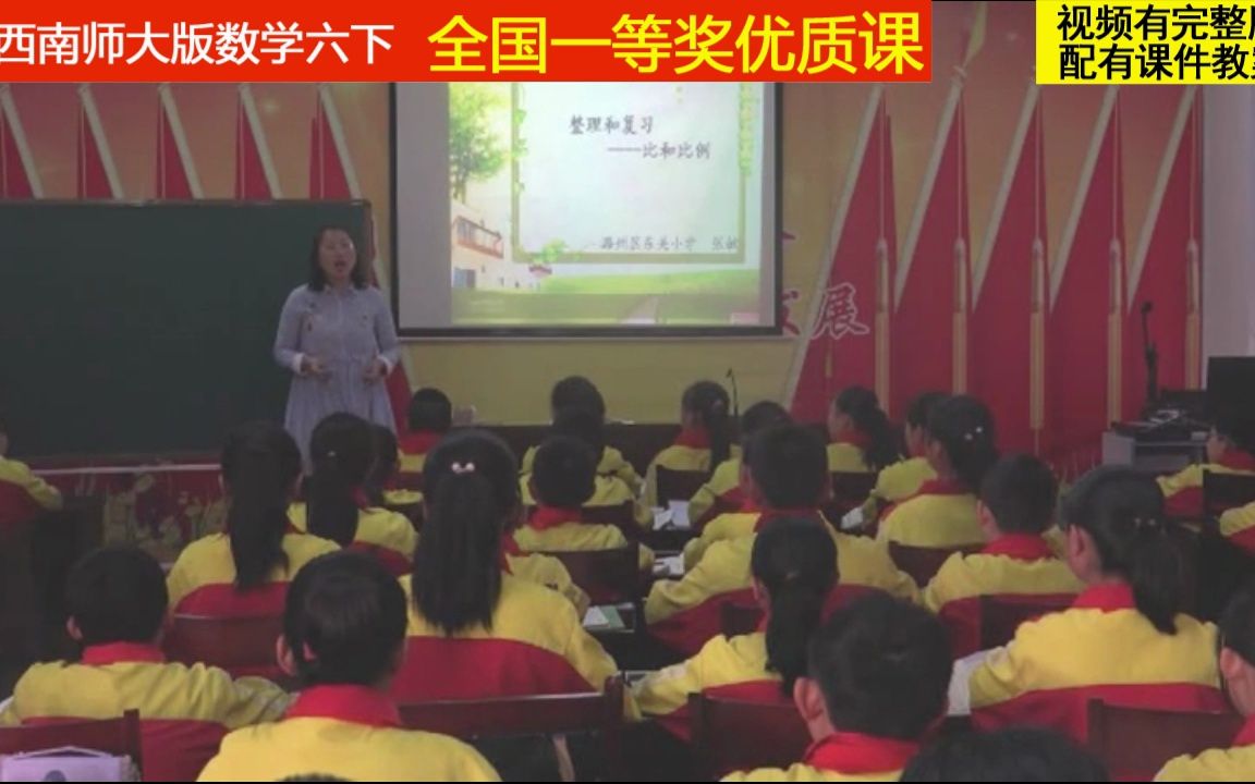 36西南师大版数学六下《总复习-比和比例》张老师全国一等奖优质课