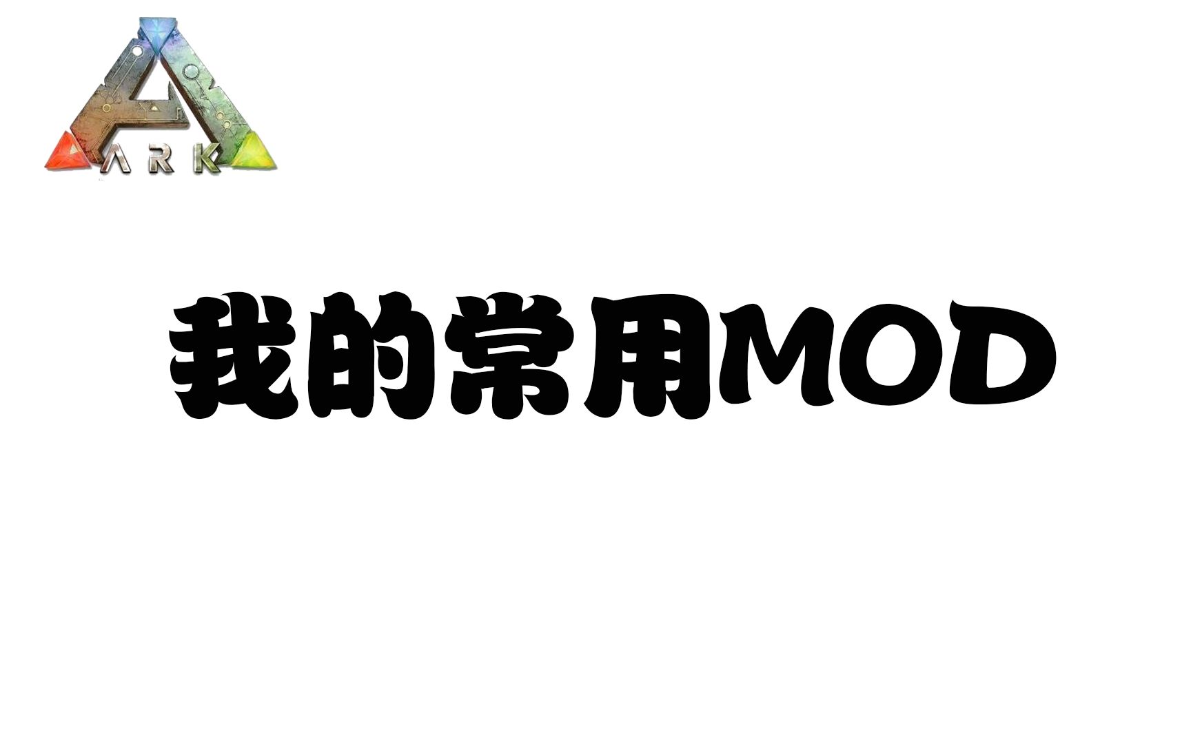 【方舟小技巧】我的常用MOD分享