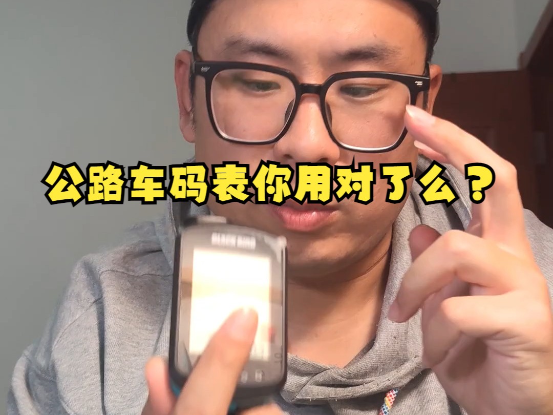 公路车码表你用对了么?