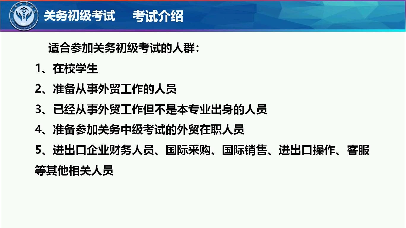适合参加关务初级考试的人群(7.25)