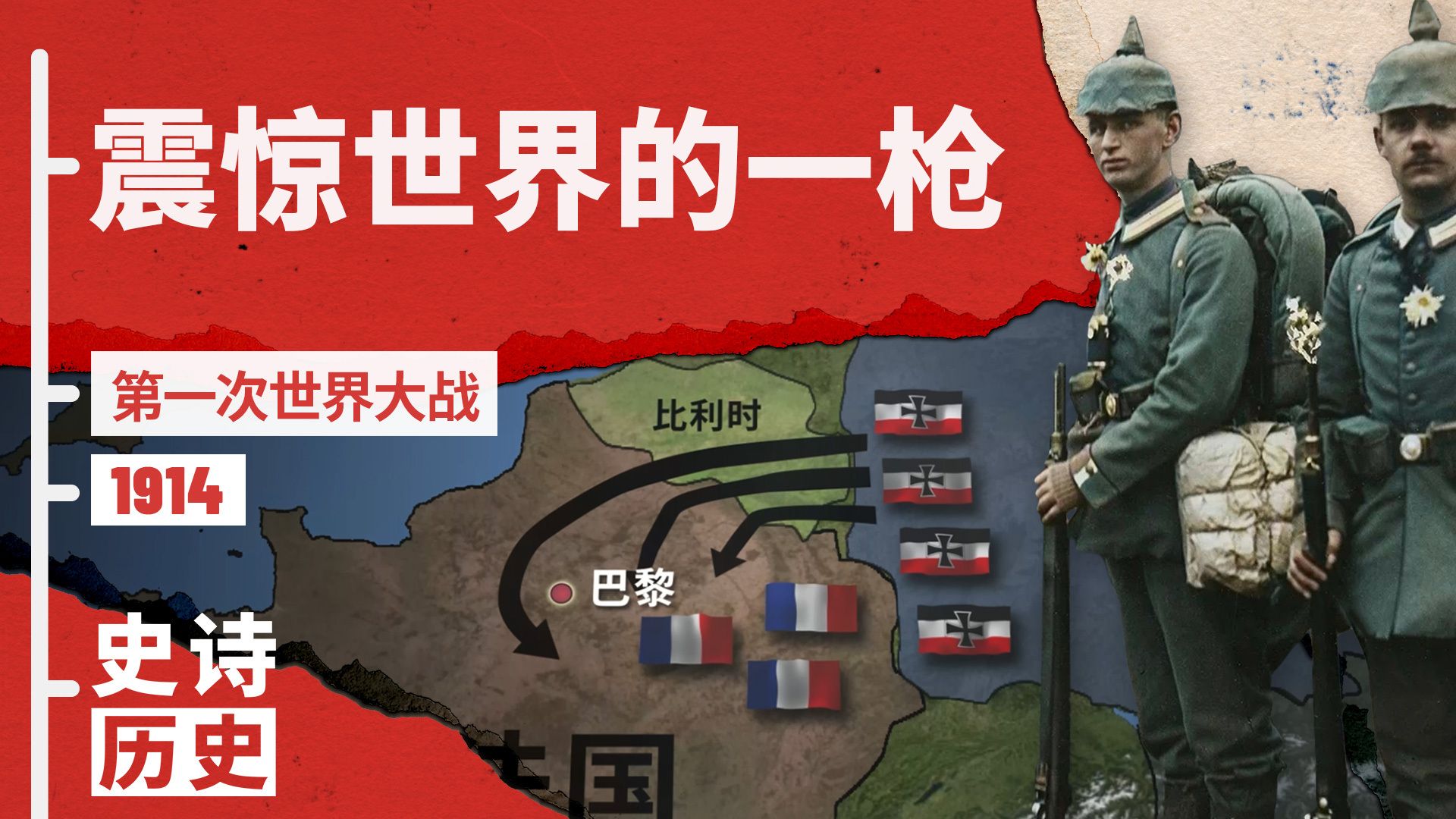 震惊世界的一枪!第一次世界大战 - 1914