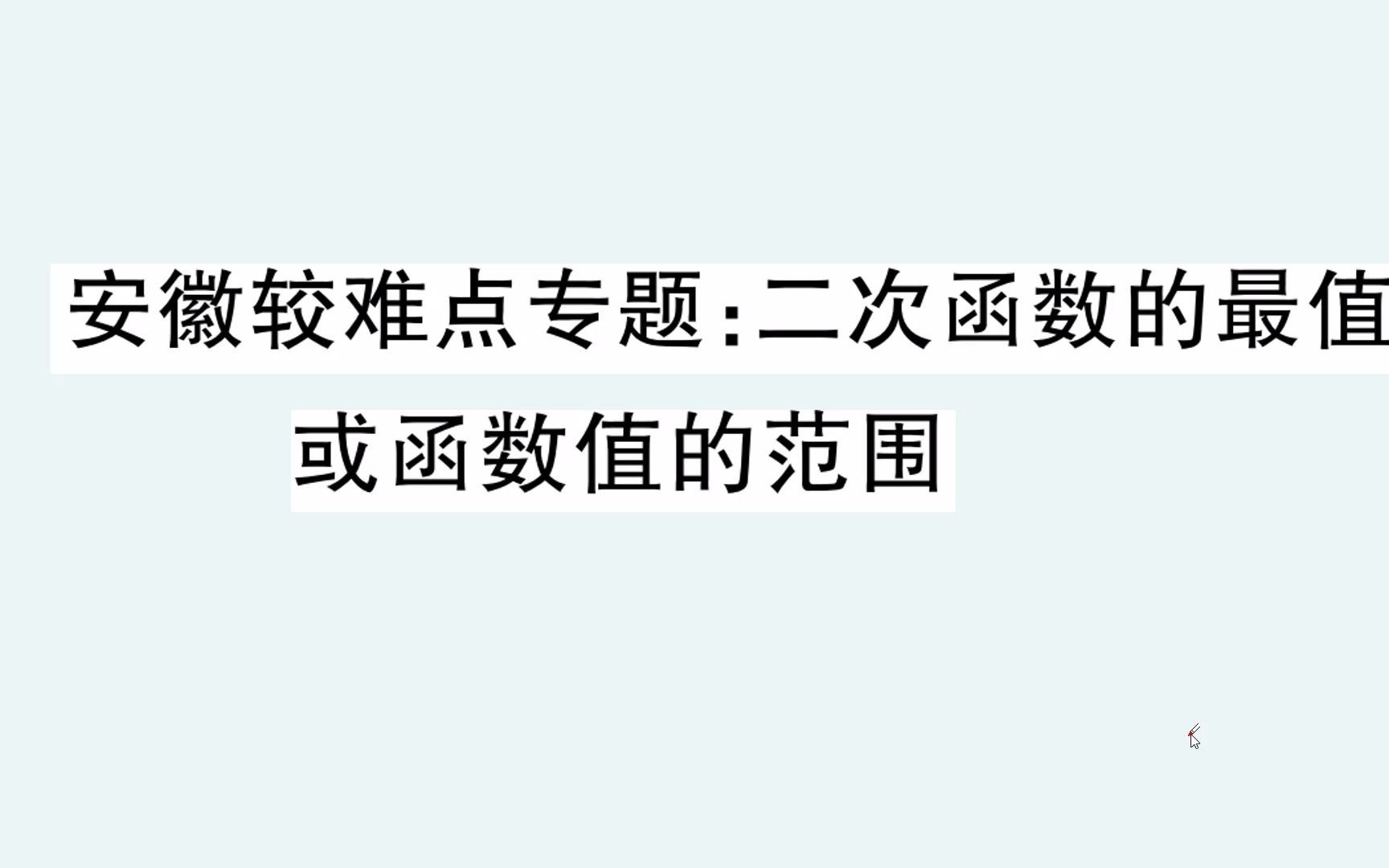 二次函数的最值或函数值的范围