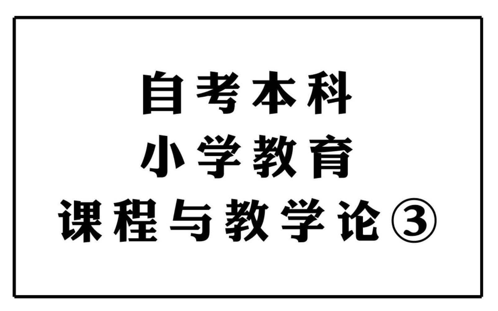 自考本科小学教育 课程与教学论 第三课