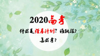 2020高考:什么是强基计划?谁能报?怎么考?成绩怎么算?怎么培养?