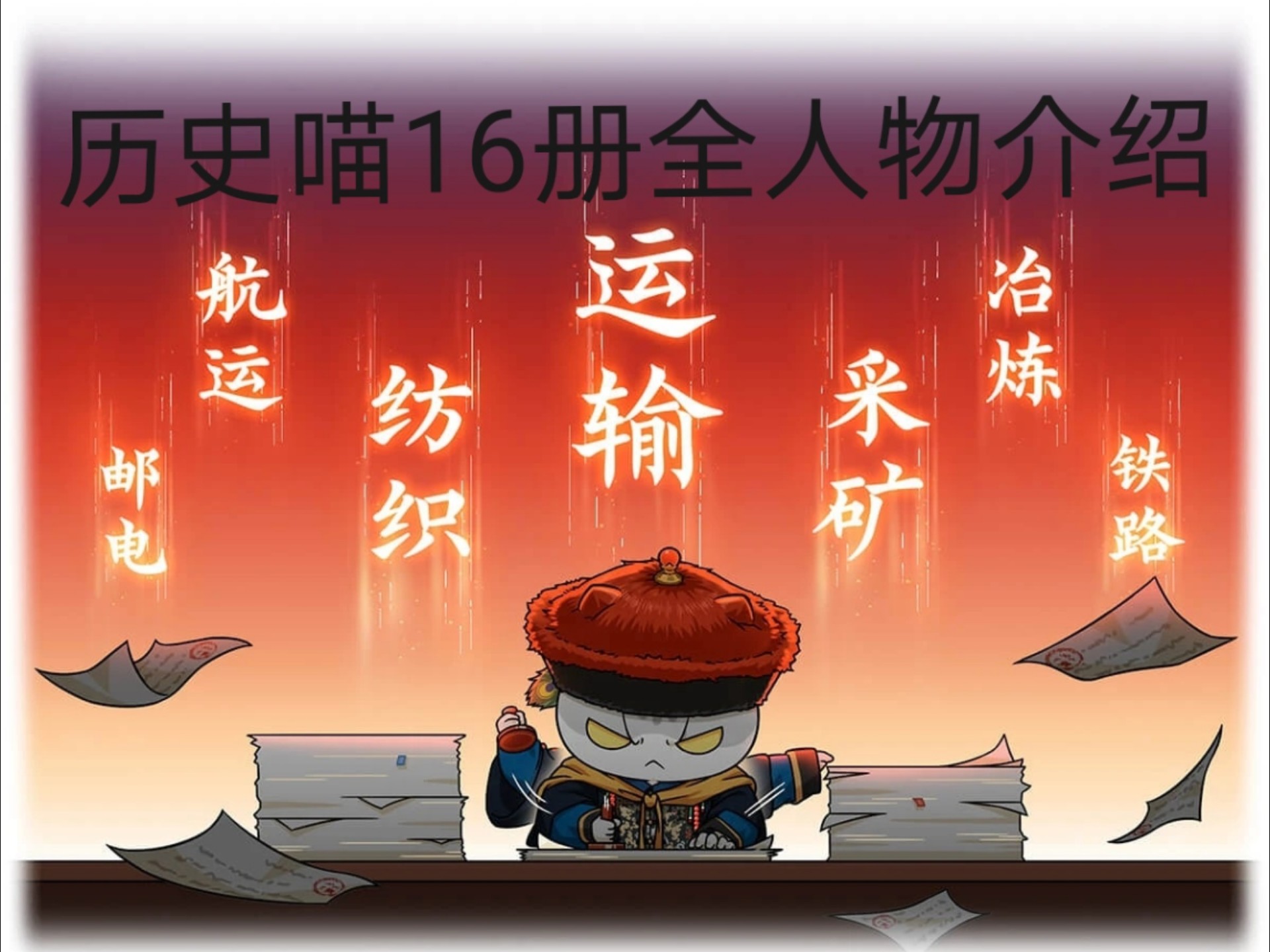 如果历史是一群喵第16册《晚清残晖篇》全人物介绍!