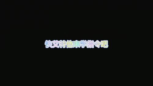 推荐几个生存模式实用指令