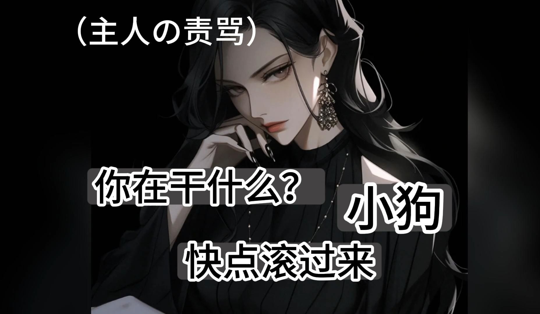 【中文音声|完整版】抖S姐姐教训不听话的小狗