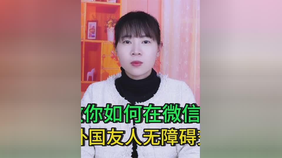 教你在微信上如何与外国友人无障碍交流,方法简单实用,一学就会 #...
