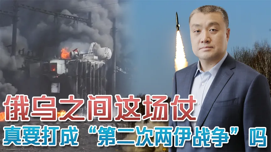 俄乌冲突打成了下一个两伊战争?细品这三条新闻,真的是有点像!