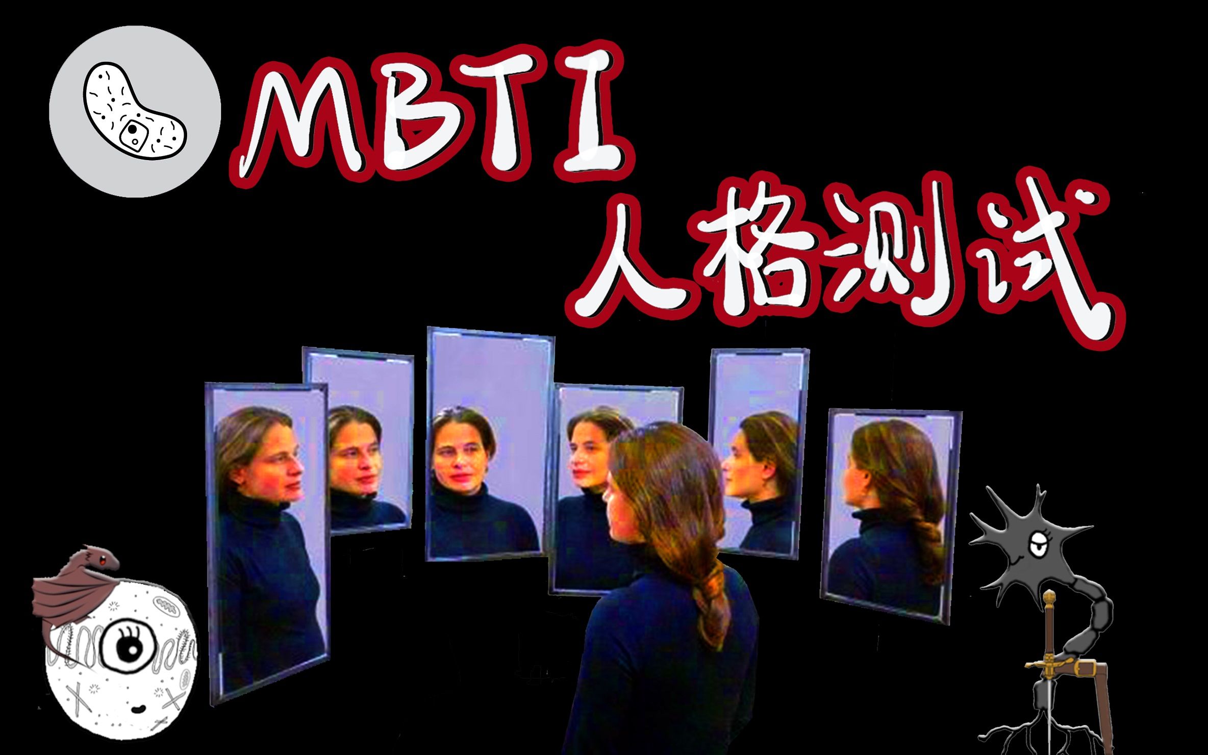 【史上最准MBTI人格测试】你是杀手还是圣母?每题都是灵魂拷问! 【...
