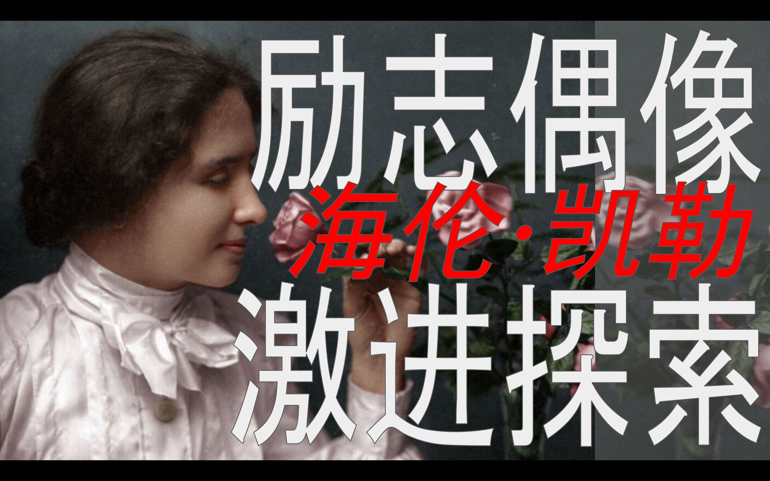 尘封的美国良心,海伦凯勒的社会主义启蒙之路【美国激进往事】