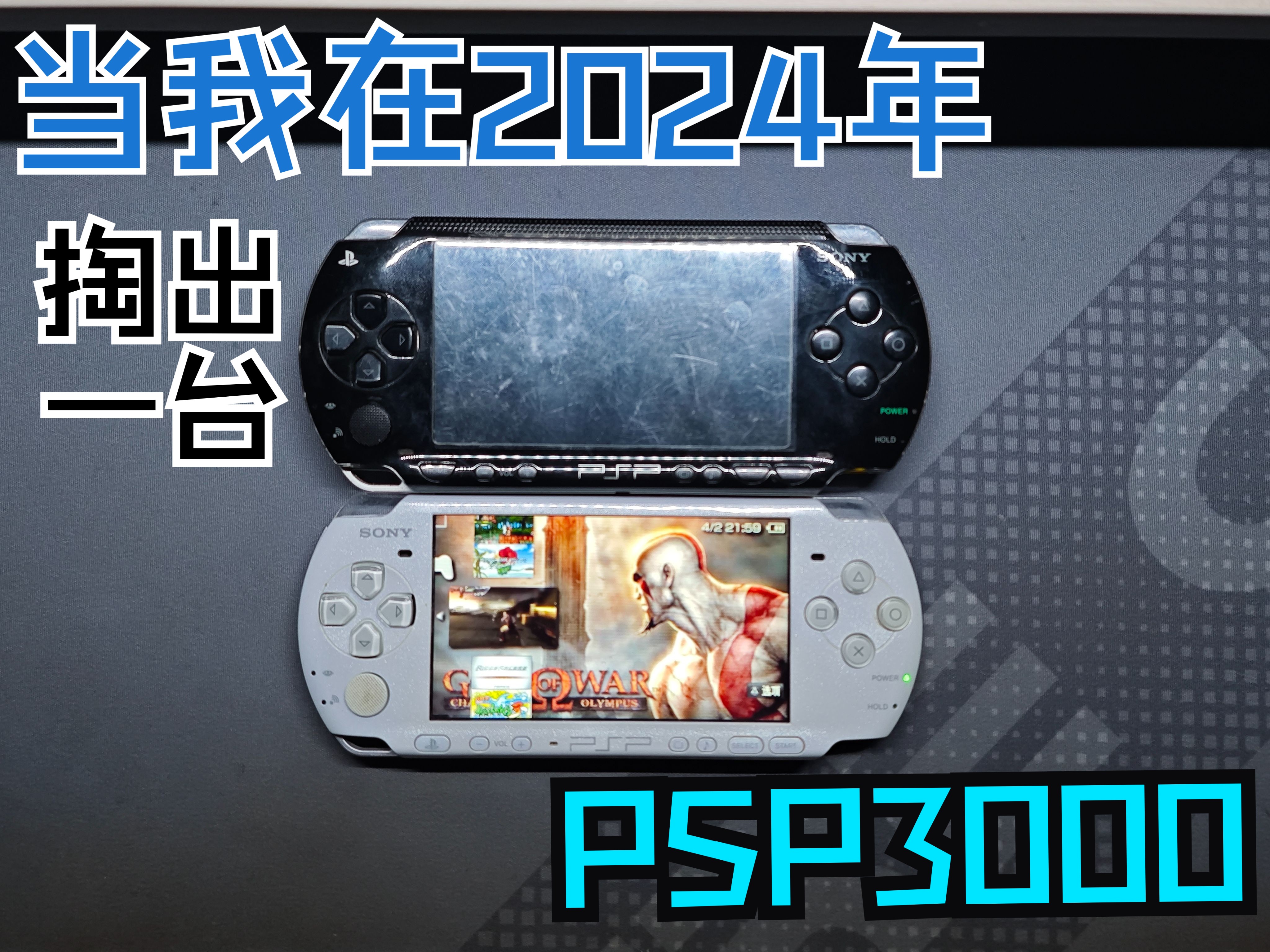 当我在2024年掏出一台PSP