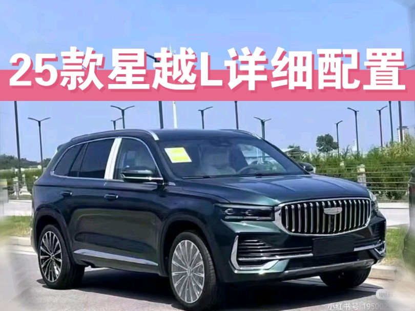 25款星越L详细配置内容,你满意吗