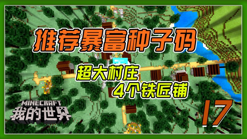 MC我的世界种子码推荐:开局暴富大村庄下有矿洞网易基岩手机版