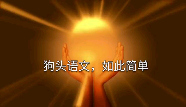 文言实词11.得(0基础mg动画好难做啊,天了噜啦噜噜啦)