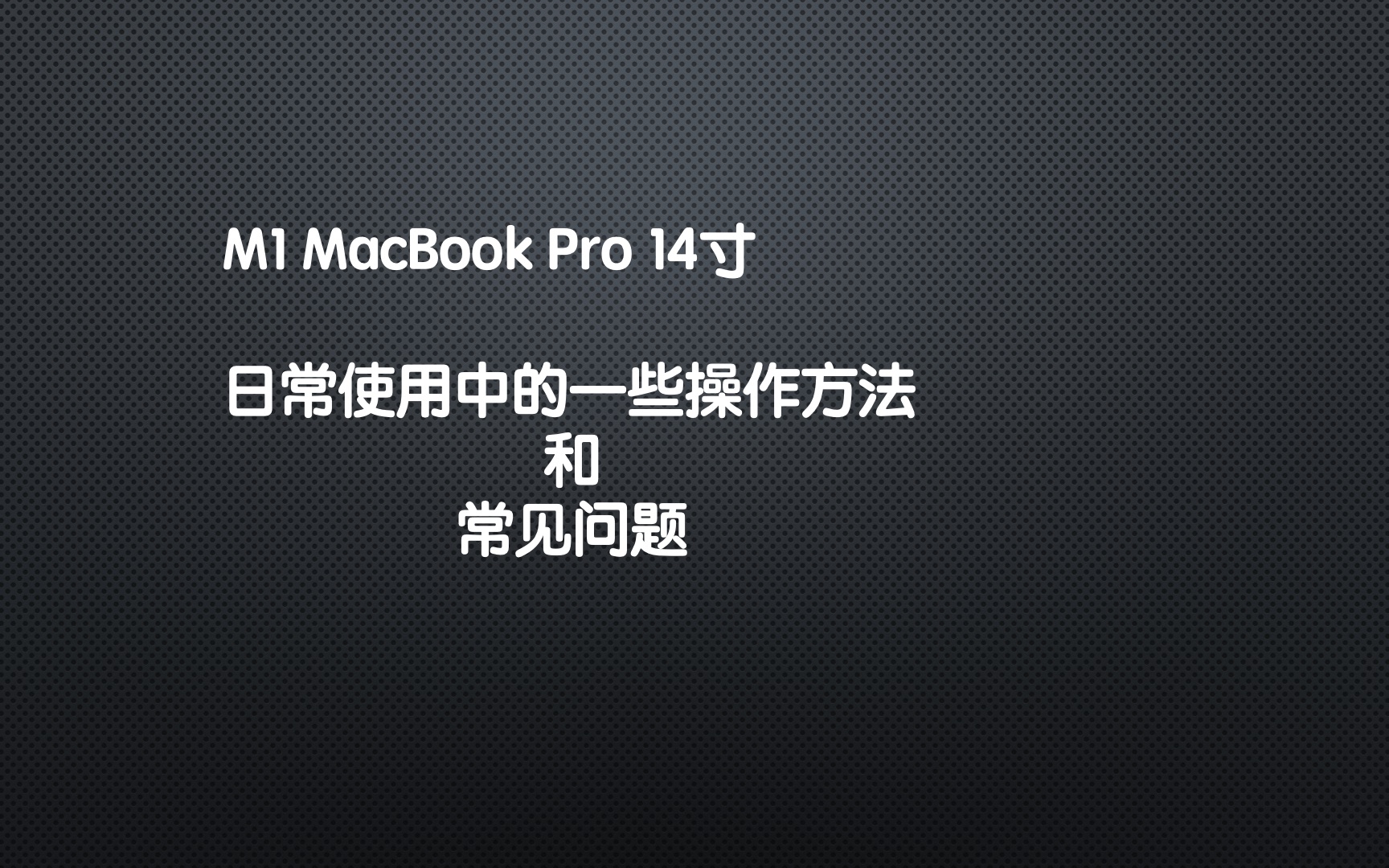 M1 MacBook Pro日常使用操作方法和常见的问题