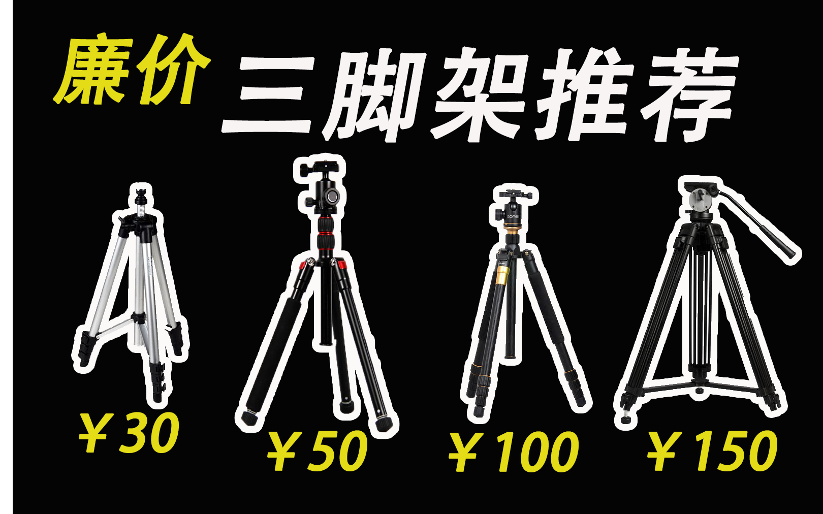 【穷玩摄影】三脚架推荐,50、80、150元,怎么选?