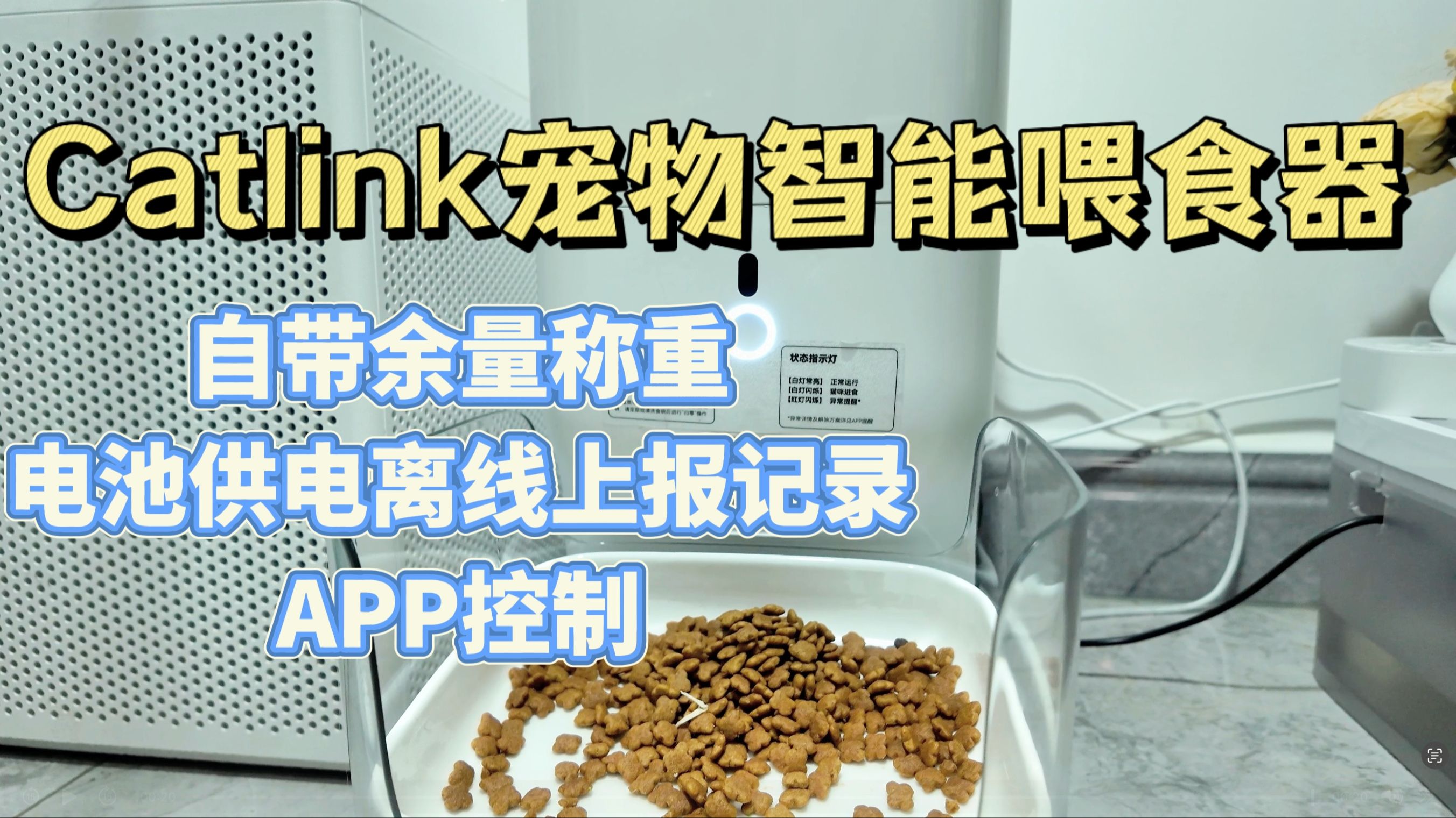 【开箱】CATLINK自动喂食器,电池供电居然也能上报喂食数据!
