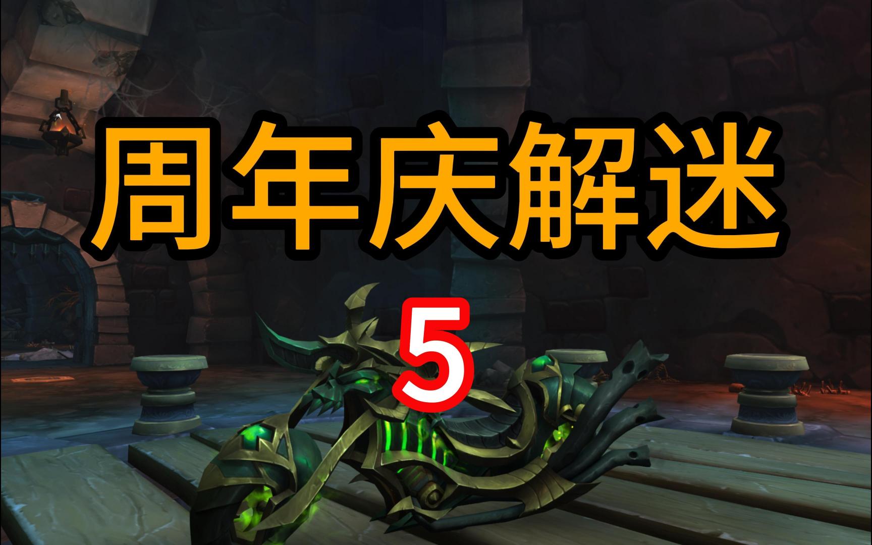 周年庆解谜:邪能摩托车 第5个光球_魔兽世界