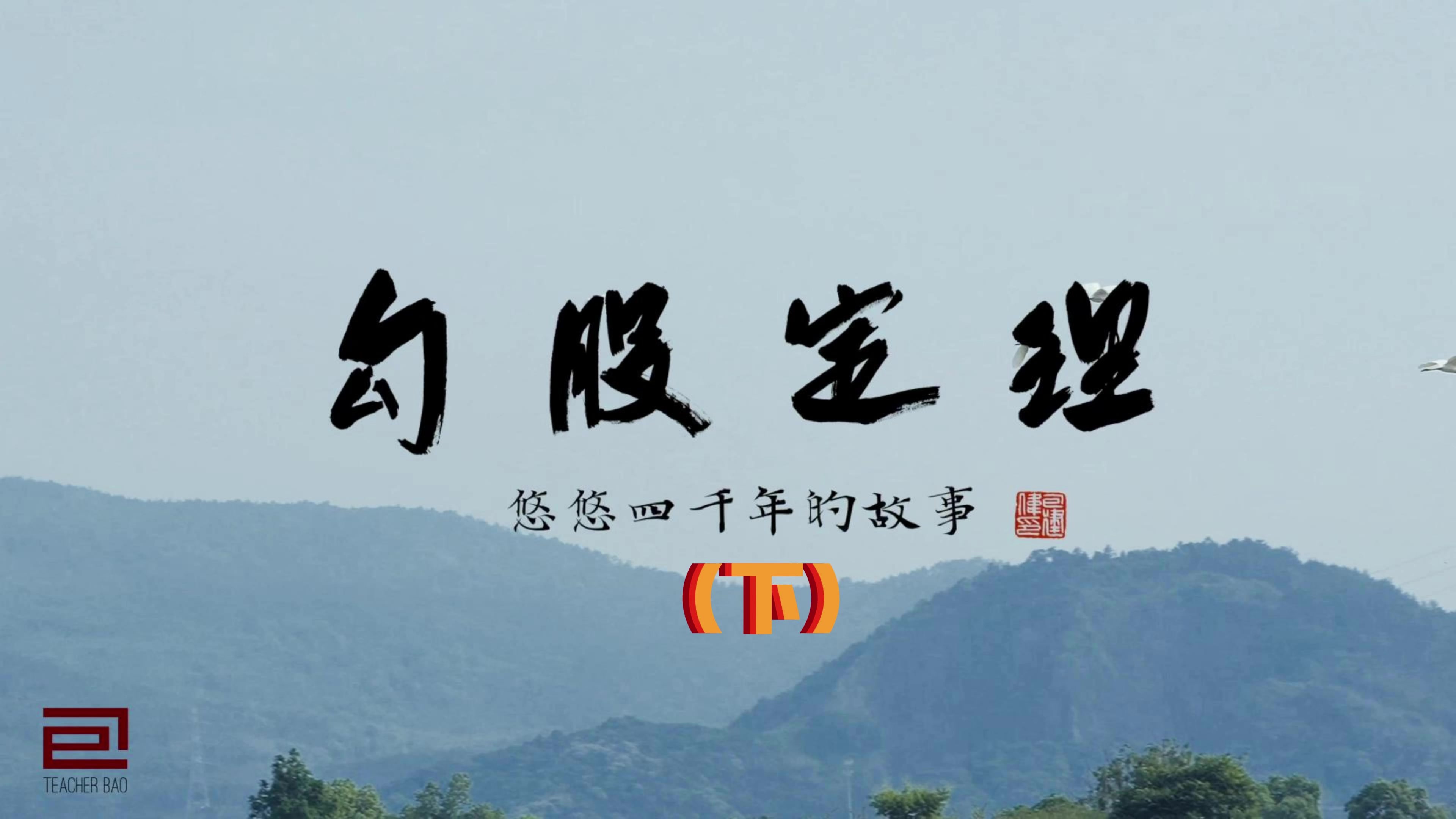 《勾股定理》纪录片(下) #创作年终讲 这是中国人的数学纪录片,深入浅...