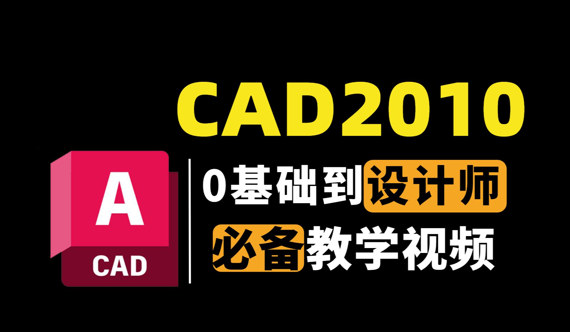 cad2010全套入门级教程,零基础入门到精通(全套100节课,2小时带你...