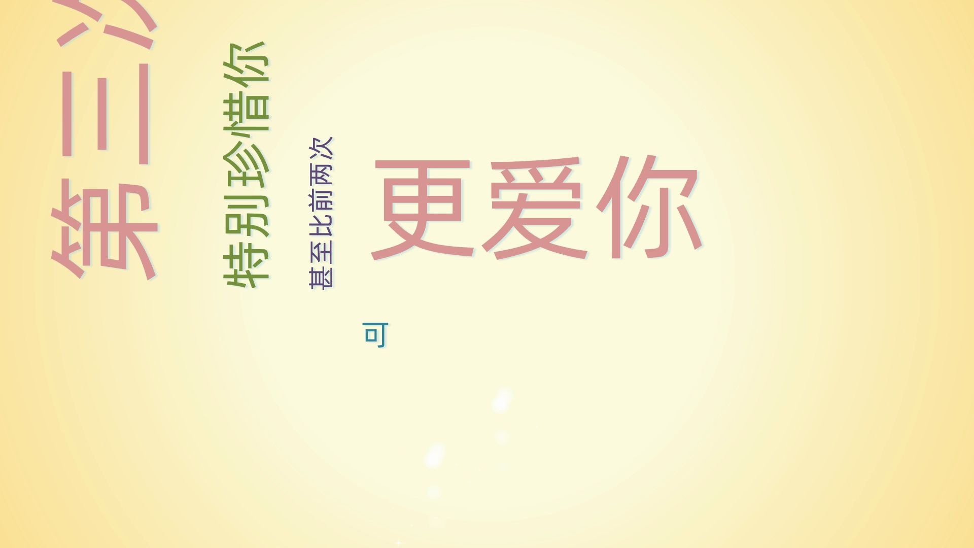 【抖音编辑流动文字】男人只会爱一个女人3次,且行且珍惜
