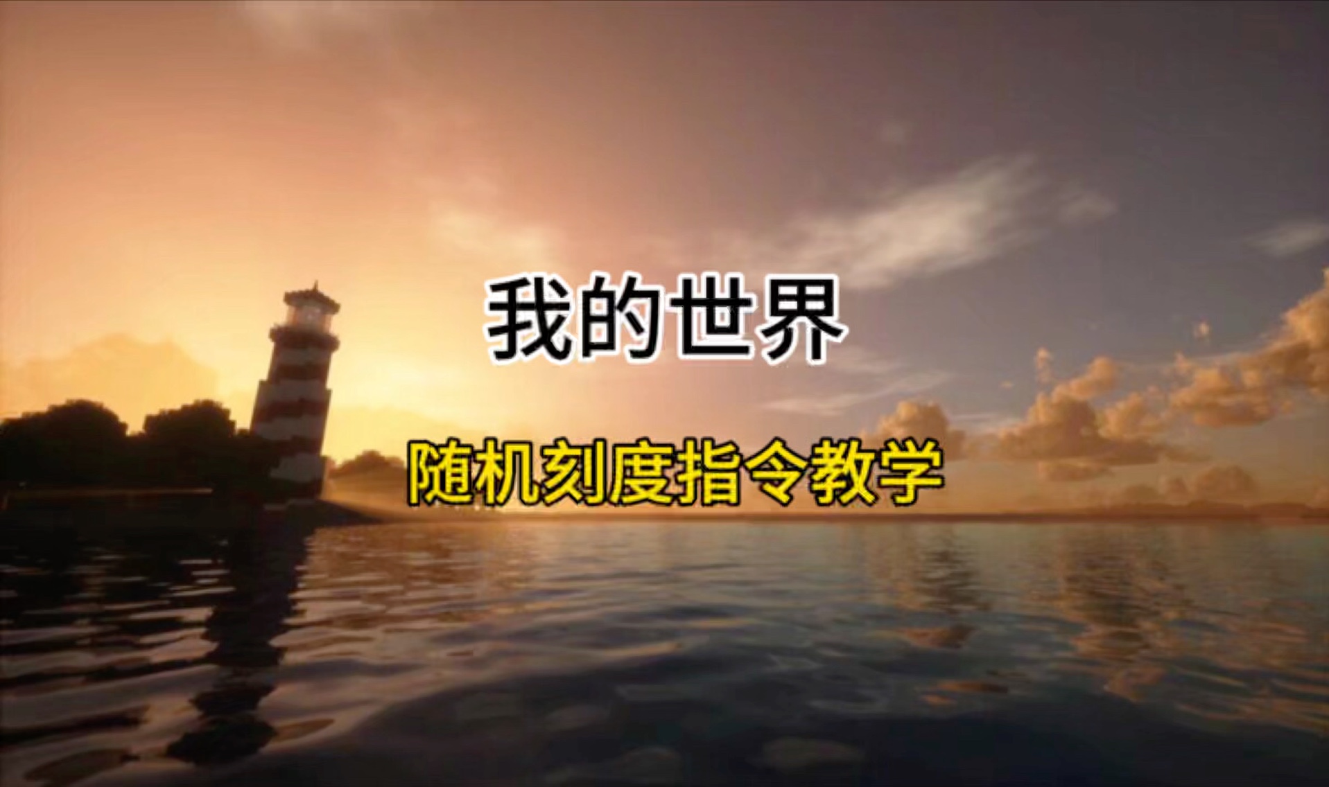 我的世界随机刻度指令,调出百万猪人塔