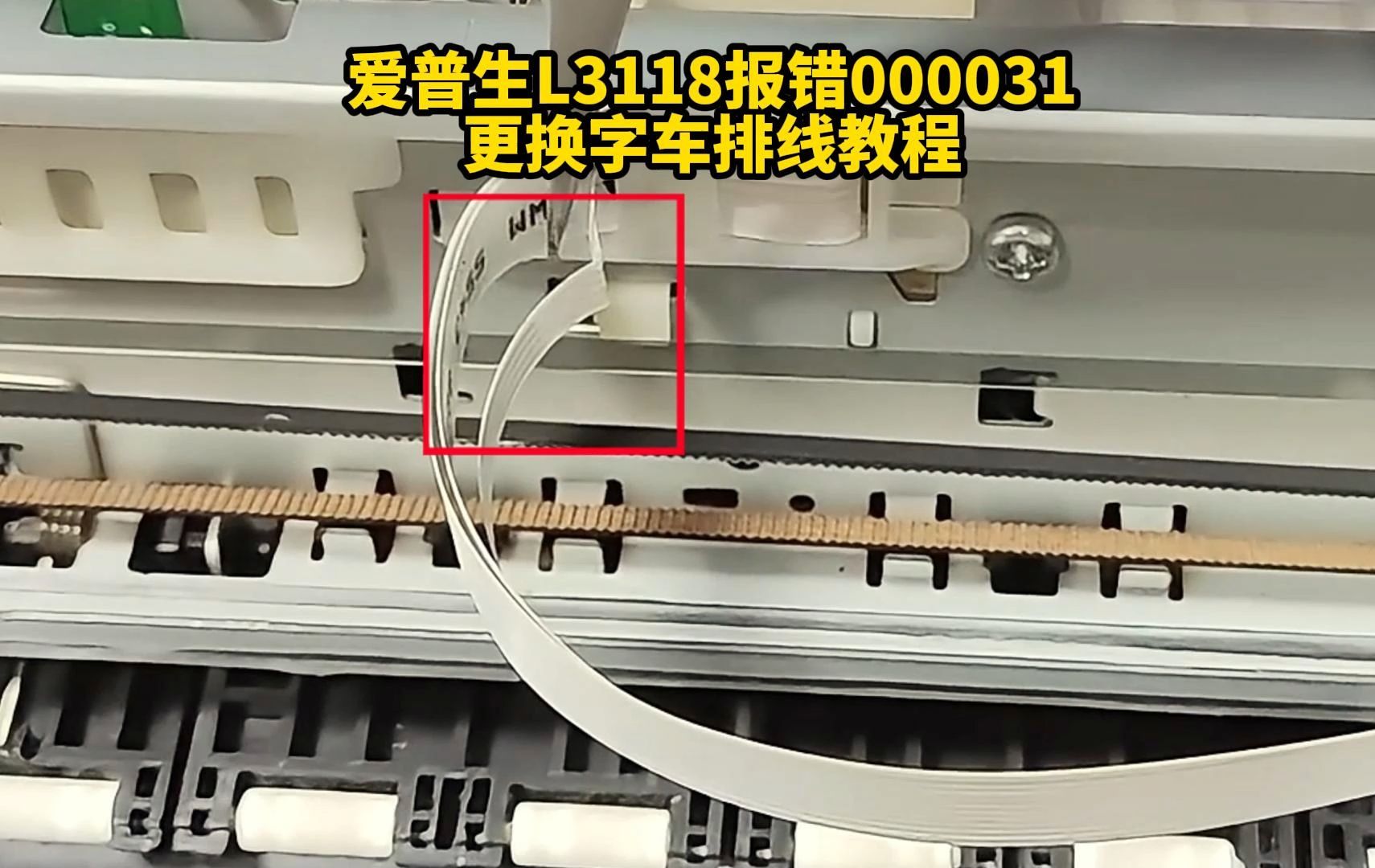 爱普生L3118打印机开机全灯闪报错000031 更换字车排线教程