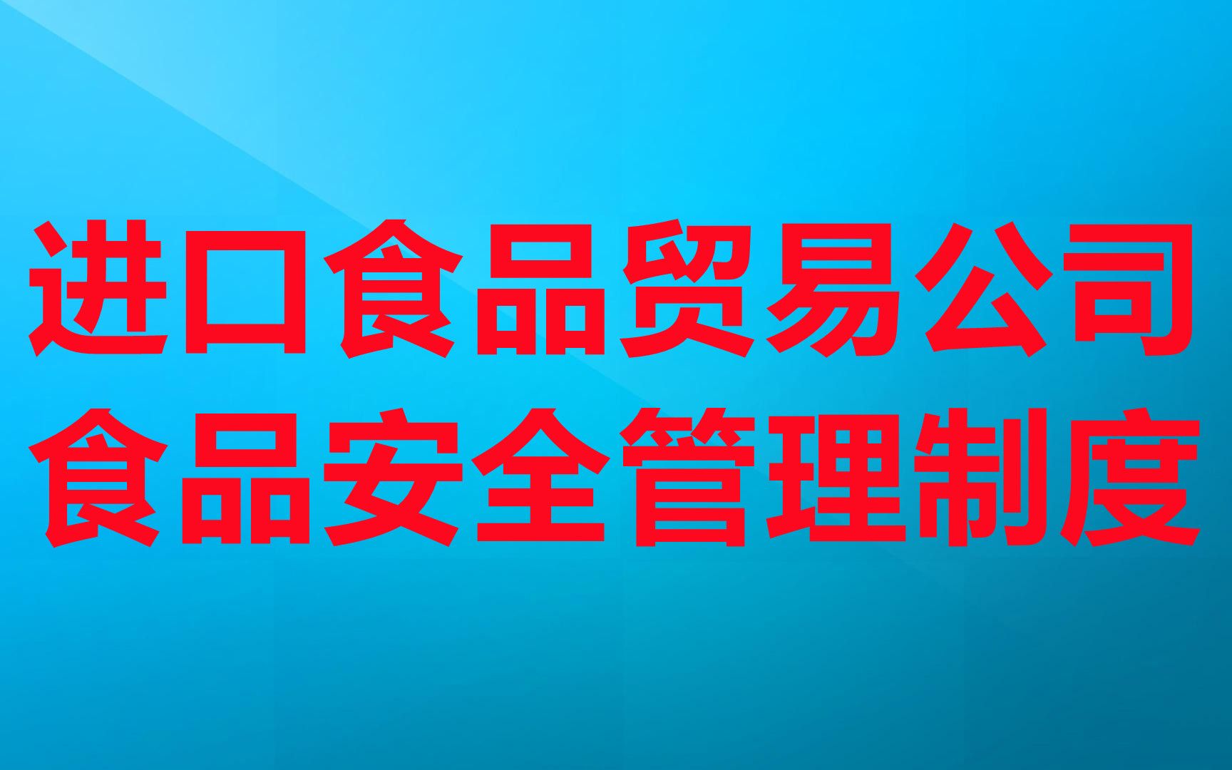 进口食品公司全套食品安全管理制度,点击本标题能够看到阅读本制度...