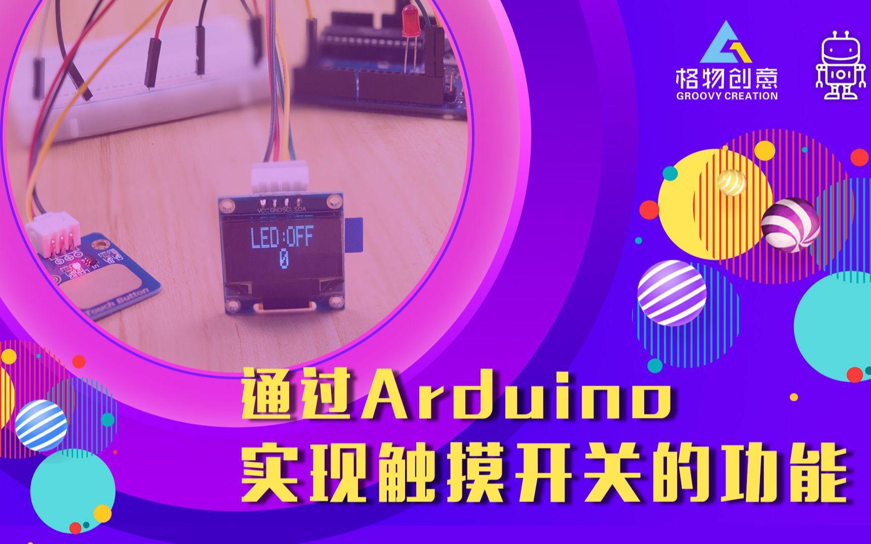【Arduino】利用Touch模块实现触摸开关的功能